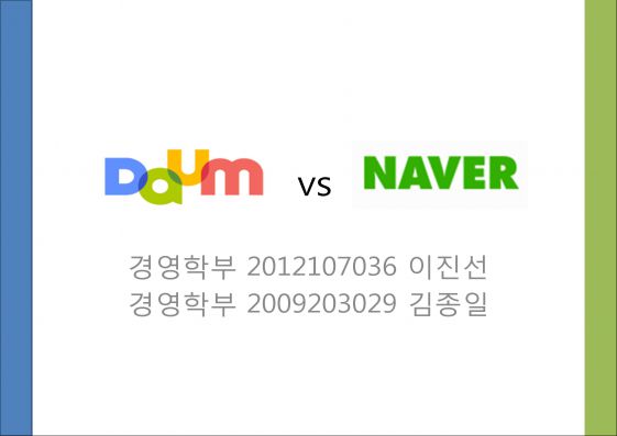 Daum vs Naver 레포트 자료