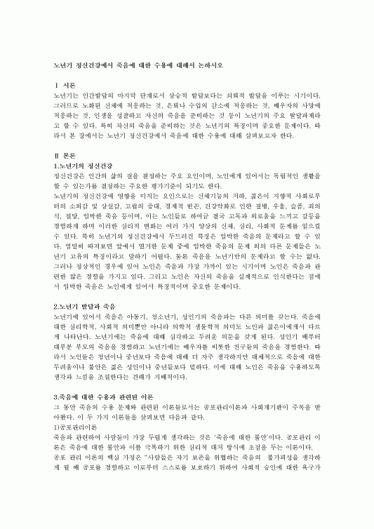 노년기 정신건강에서 죽음에 대한 수용에 대해서 논하시오