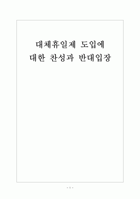 [대체휴일제]대체휴일제 도입에 대한 찬성과 반대입장 보고서