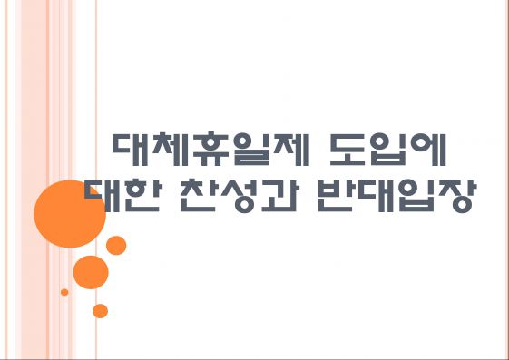 [대체휴일제]대체휴일제 도입에 대한 찬성과 반대입장 PPT자료