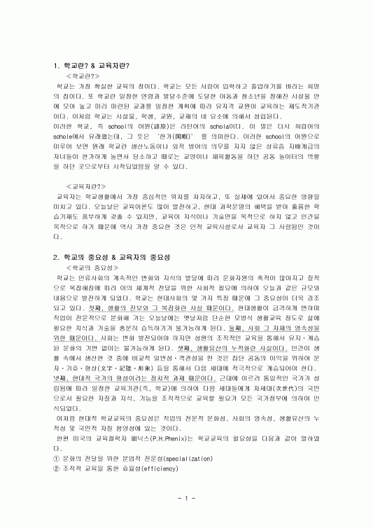 교사의 역할과 이상적인 교사상