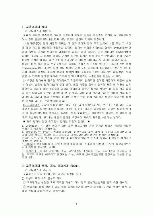 교육평가의 목적, 기능, 필요성과 중요성