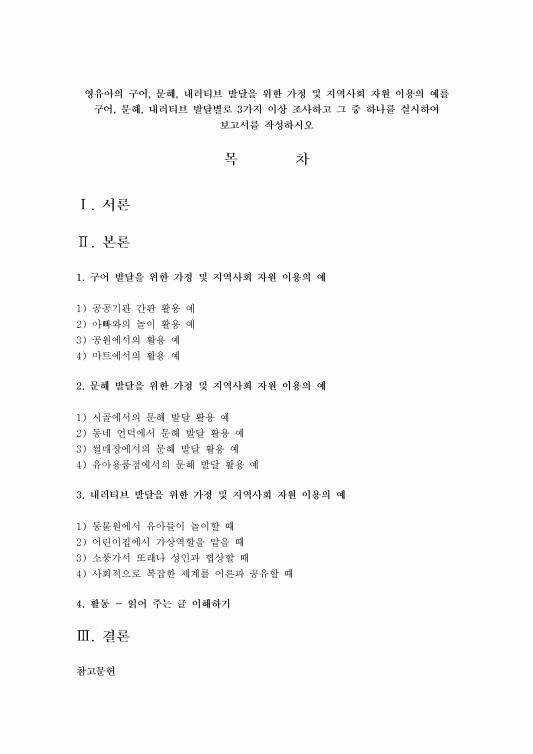 영유아의 구어, 문해, 내러티브 발달을 위한 가정 및 지역사회 자원 이용의 예를 구어, 문해, 내러티브 발달별로 3가지 이상 조사하고 그 중 하나를 실시하여 보고서를 작성