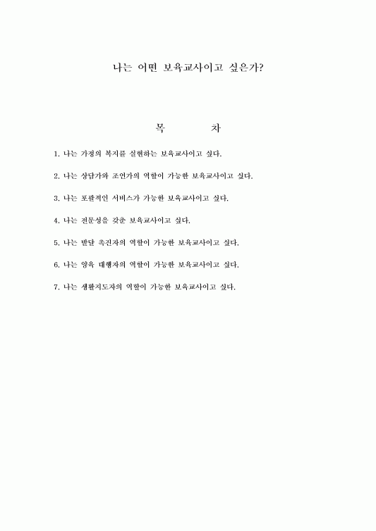 나는 어떤 보육교사이고 싶은가