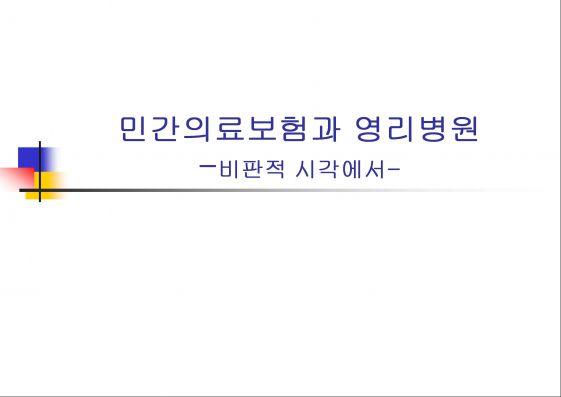 민간의료보험과 영리병원 -비판적 시각에서.ppt