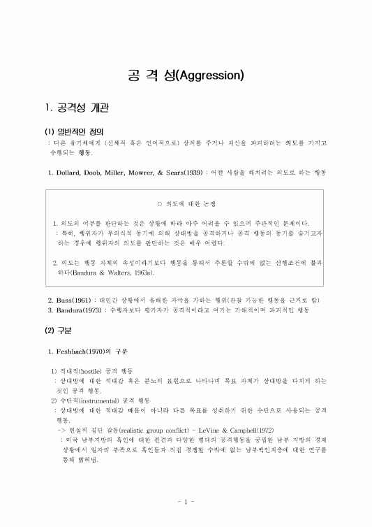 [사회과학] 공격성