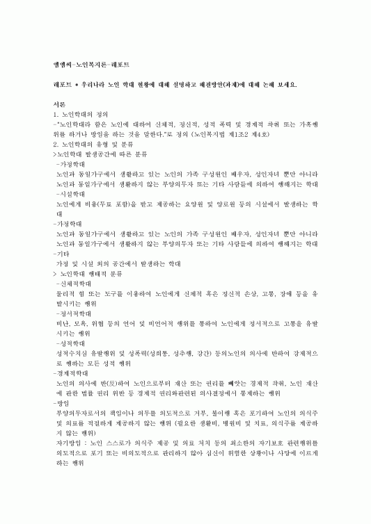 엠엠씨-노인복지론-우리나라 노인 학대 현황에 대해 설명