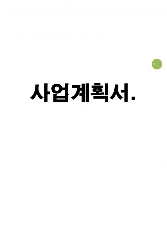 [사업계획서] 스마트폰 어플리케이션 개발 (위치기반 지도서비스) 사업계획서_어플기획서