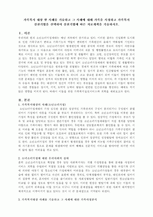 가족복지대상 한 사례를 기술하고 그 사례에 대해 가족을 사정을 하고 사회복지실천기법을 선택하여 실천기법에 따른 치료계획을 기술하시오.