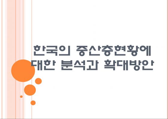 [중산층]한국의 중산층현황에 대한 분석과 확대방안.PPT자료