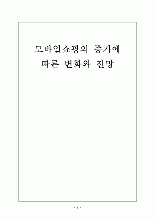 [모바일시장] 모바일쇼핑의 증가에 따른 변화와 전망 보고서