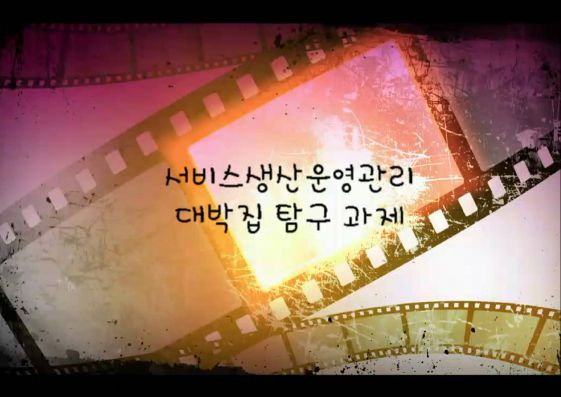 [서비스생산운영관리 대박맛집 탐구과제] 별다방미스리 대박맛집 분석.ppt