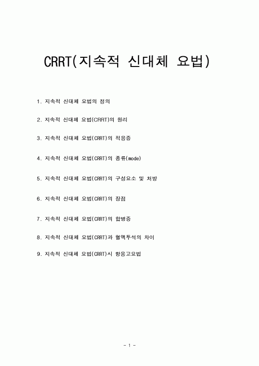 CRRT(지속적 신대체 요법)