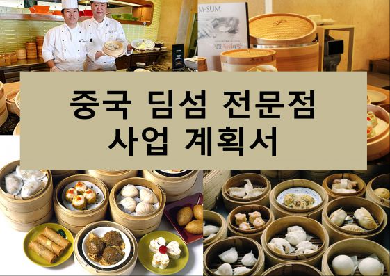 중국 딤섬 전문점 사업 계획서.ppt