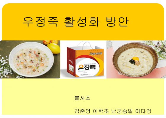 [마케팅원론] 우정죽 활성화 방안.ppt