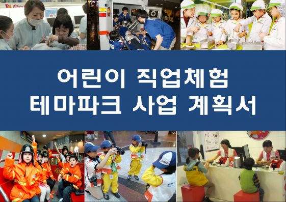어린이 직업체험 테마파크 사업 계획서 - 조직계획, 업무분장, 시장분석, 산업전망, 환경분석, 사업추진일정, 4P, STP전략