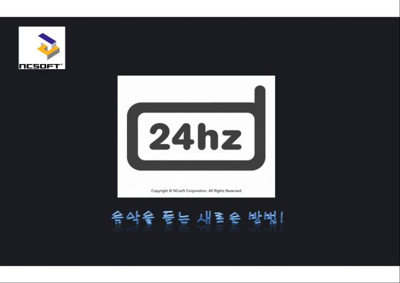 NC소프트와 24hz 소개 및 환경분석, STP, SWOT, 전략 수립 입니다.(PPT 밑에 슬라이드노트보면 발표대본 작성완료!!)