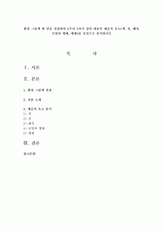 환상 그림책 한 권을 선정하여 4주차 3차시 강의 내용인 예술적 요소(색, 선, 배치, 모양과 형태, 매체)를 중심으로 분석 - 데이비드 위즈너의 ‘아기돼지 세 마리‘ The Three Pigs