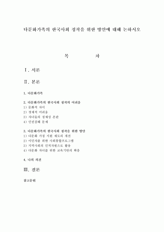 다문화가족의 한국사회 정착을 위한 방안에 대해 논하시오