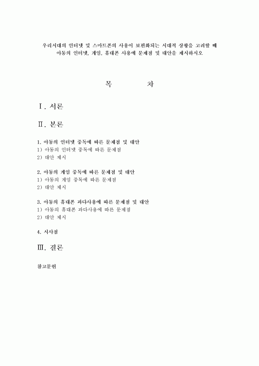 우리시대의 인터넷 및 스마트폰의 사용이 보편화되는 시대적 상황을 고려할 때 아동의 인터넷, 게임, 휴대폰 사용에 문제점 및 대안을 제시하시오
