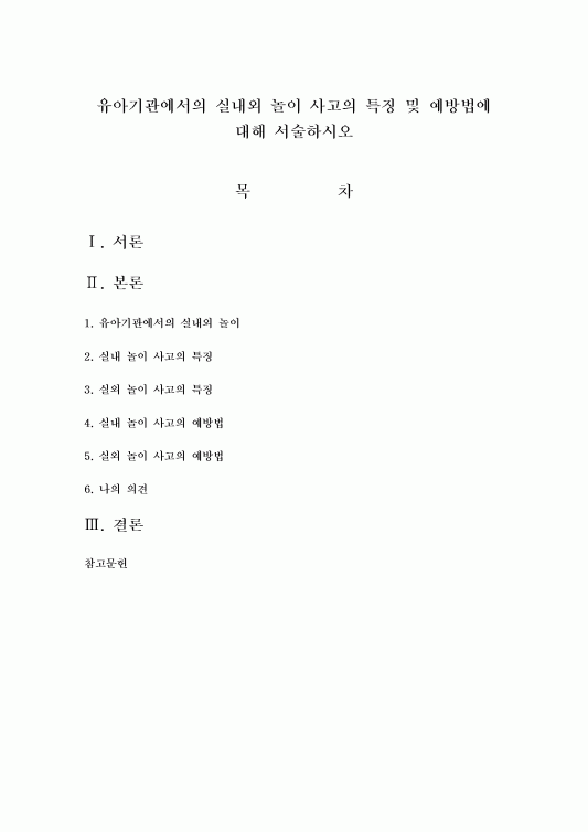 유아기관에서의 실내외 놀이 사고의 특징 및 예방법에 대해 서술