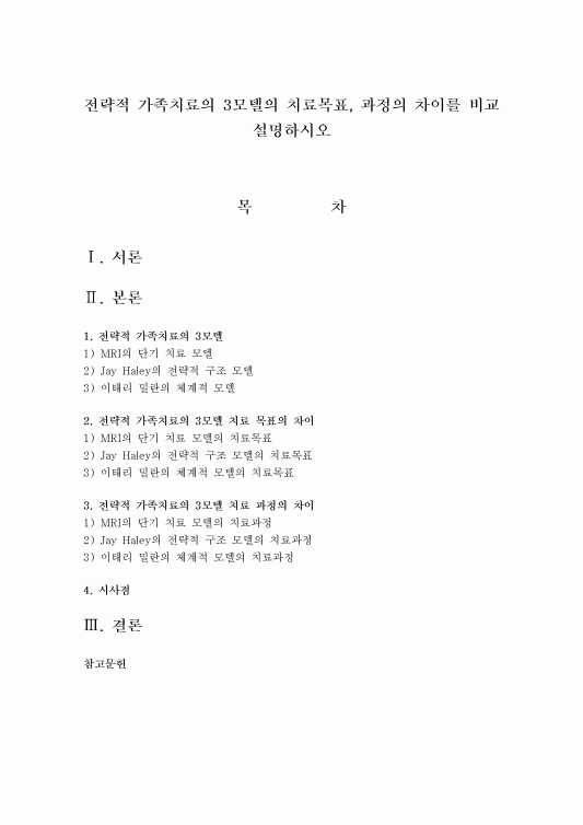 전략적 가족치료의 3모델의 치료목표, 과정의 차이를 비교 설명
