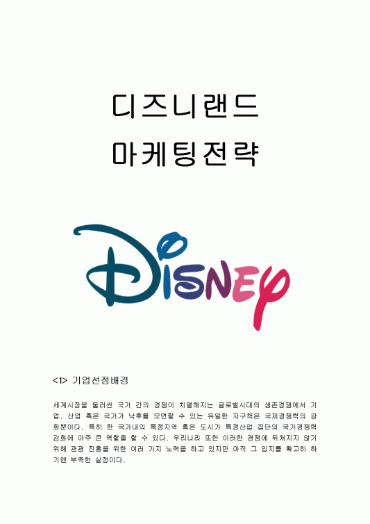 디즈니랜드 마케팅 SWOT,4P 성공전략분석및 문제점분석,경쟁사분석(에버랜드), 나의의견 : 상품 판매전략, 성공이유와 문제점 분석