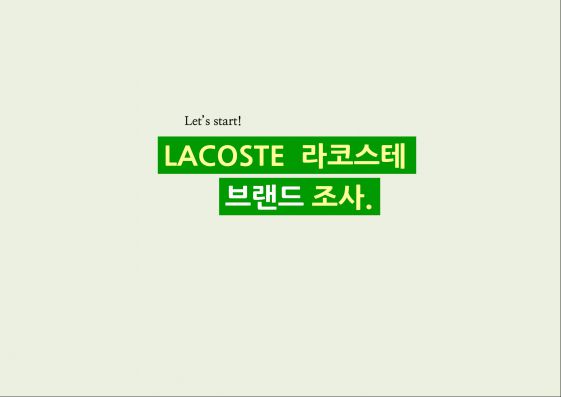 Lacoste 라코스테 마케팅 성공사례분석과 새로운 마케팅전략제안
