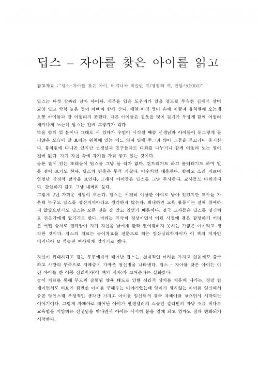 [유아교육]딥스-자아를 찾은 아이에서의 주인공이 가진 정신 장애,사용된 놀이치료 기법 및 이론, 상담자의 역할