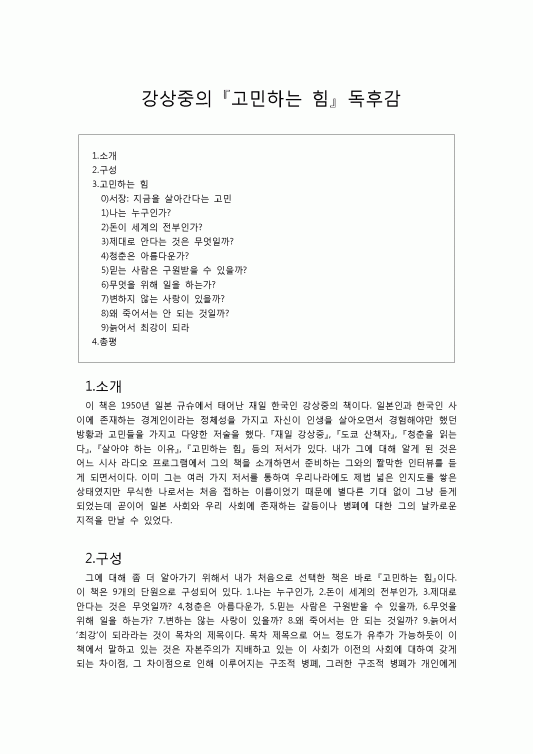 강상중의 『고민하는 힘』 독후감