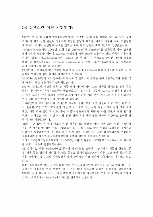 [경영] GS 칼텍스 의 산업분석 보고서