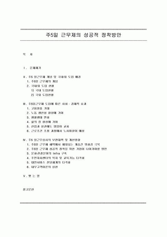 [경제학개론] 주5일 근무제의 성공적 정착방안 (주5 일근무제 개념 및 국내·외 도입 배경, 주5일근무제 도입에 따른 사회·경제적 효과, 주5 일근무실시의 보완대책 및 개선방향)