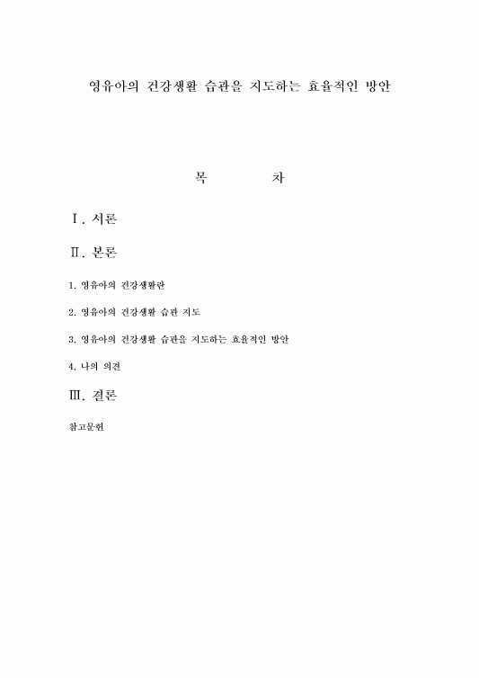 영유아의 건강생활 습관을 지도하는 효율적인 방안
