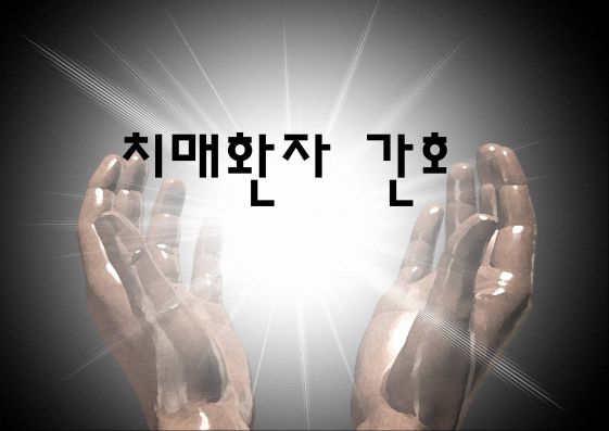 치매 환자 간호 (정의, 병태생리, 진단, 치료, 약물, 간호).ppt