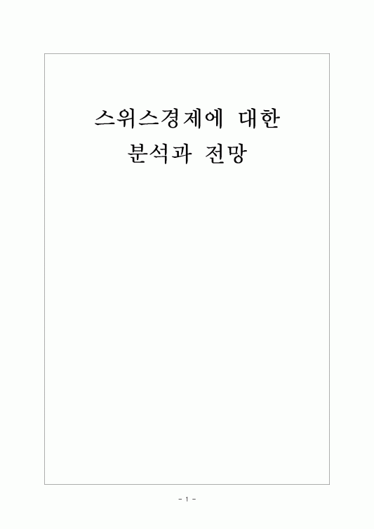[스위스경제] 스위스경제에 대한 분석과 전망 보고서