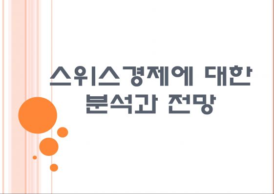 [스위스경제] 스위스경제에 대한 분석과 전망.PPT자료