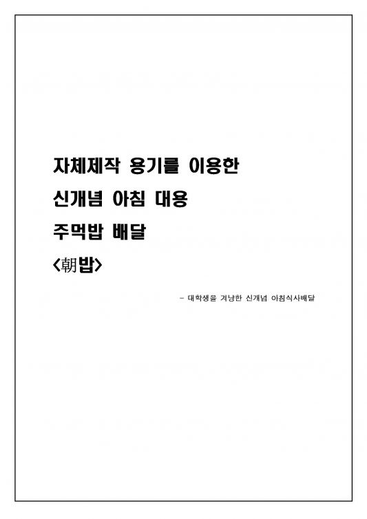 창업계획서(주먹밥업체)