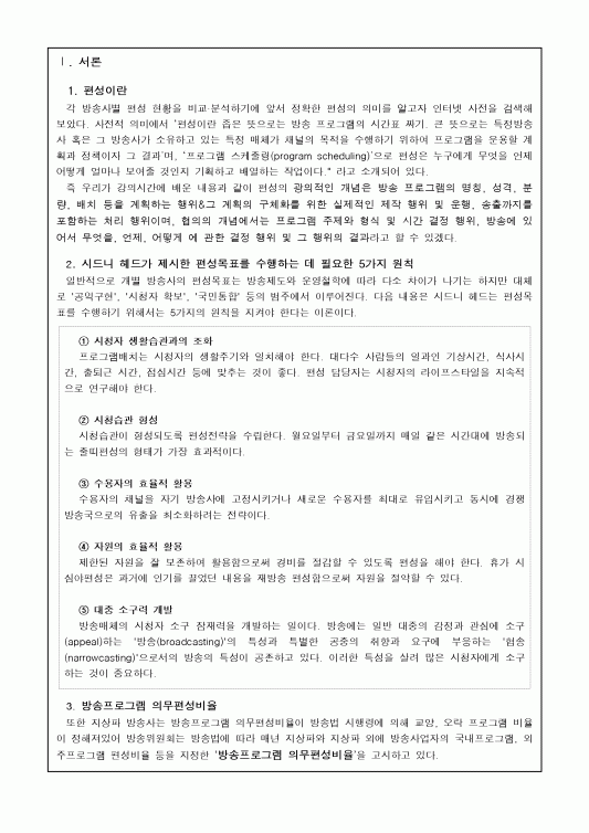 편성전략 레포트 자료