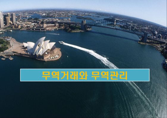 무역거래와 무역관리.PPT자료