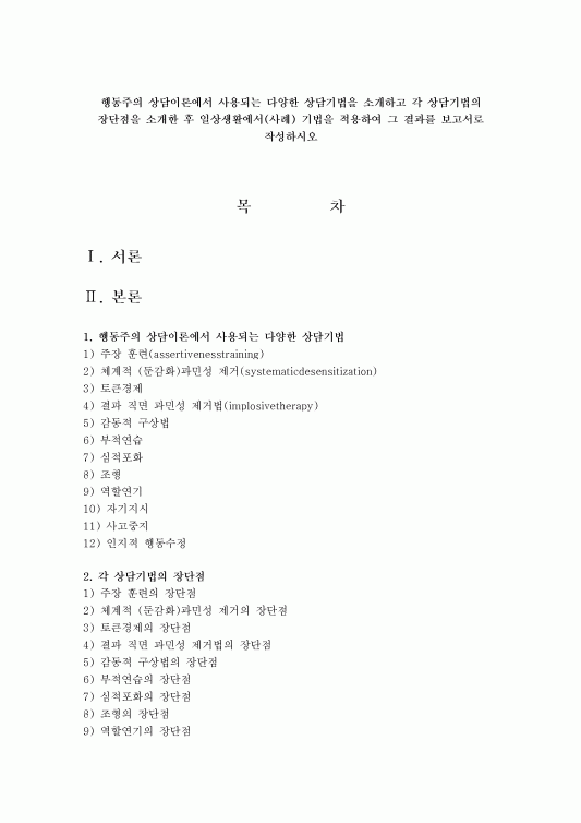 행동주의 상담이론에서 사용되는 다양한 상담기법을 소개하고 각 상담기법의 장단점을 소개한 후 일상생활에서(사례) 기법을 적용하여 그 결과를 보고서로 작성하시오
