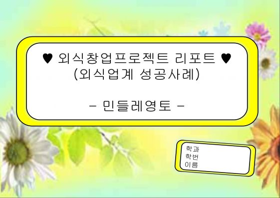 외식창업프로젝트  (외식업계 성공사례) - 민들레영토.ppt