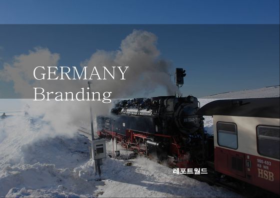 독일 국가 브랜딩 (GERMANY Branding).ppt