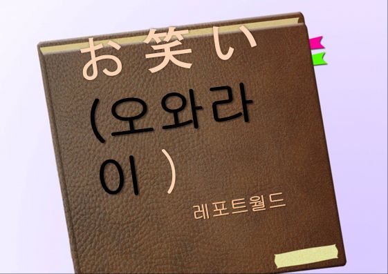오와라이 레포트 자료
