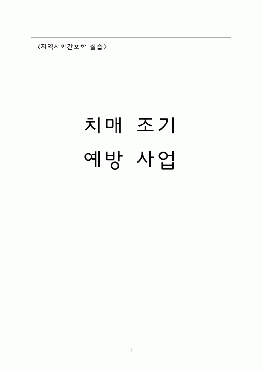 치매 조기 예방 사업