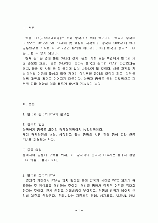 한중 FTA - 한중 FTA 기대효과, 한중 FTA 최대관건 등
