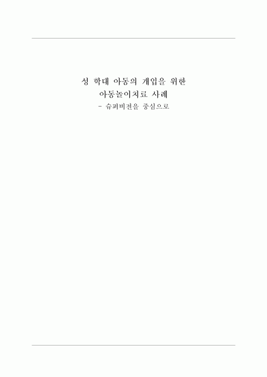 성 학대 아동의 개입을 위한 아동놀이치료 사례- 슈퍼비전을 중심으로