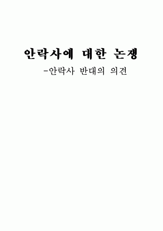 안락사에 대한 논쟁 - 반대의 의견