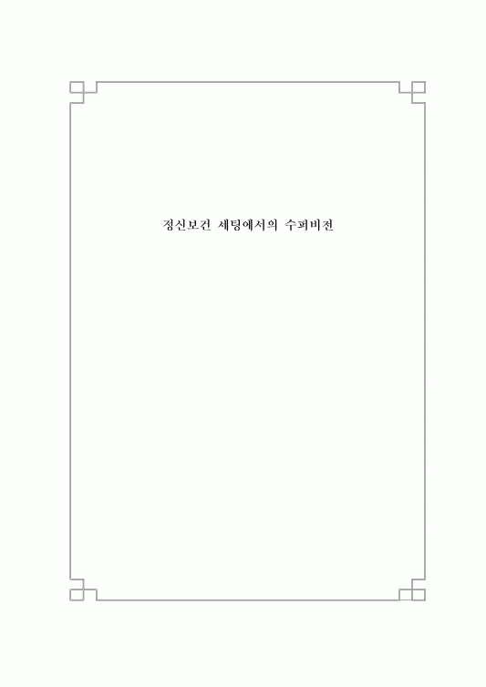 정신보건 세팅에서의 수퍼비전 (CT에 대한 이력 각색)