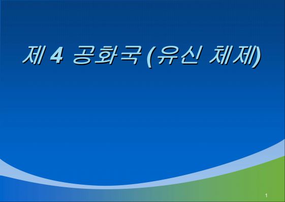 제 4 공화국 레포트 자료