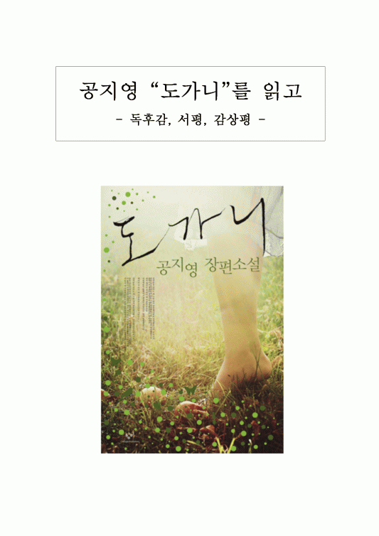 [서평, 독후감, 감상문] 공지영-도가니를 읽고